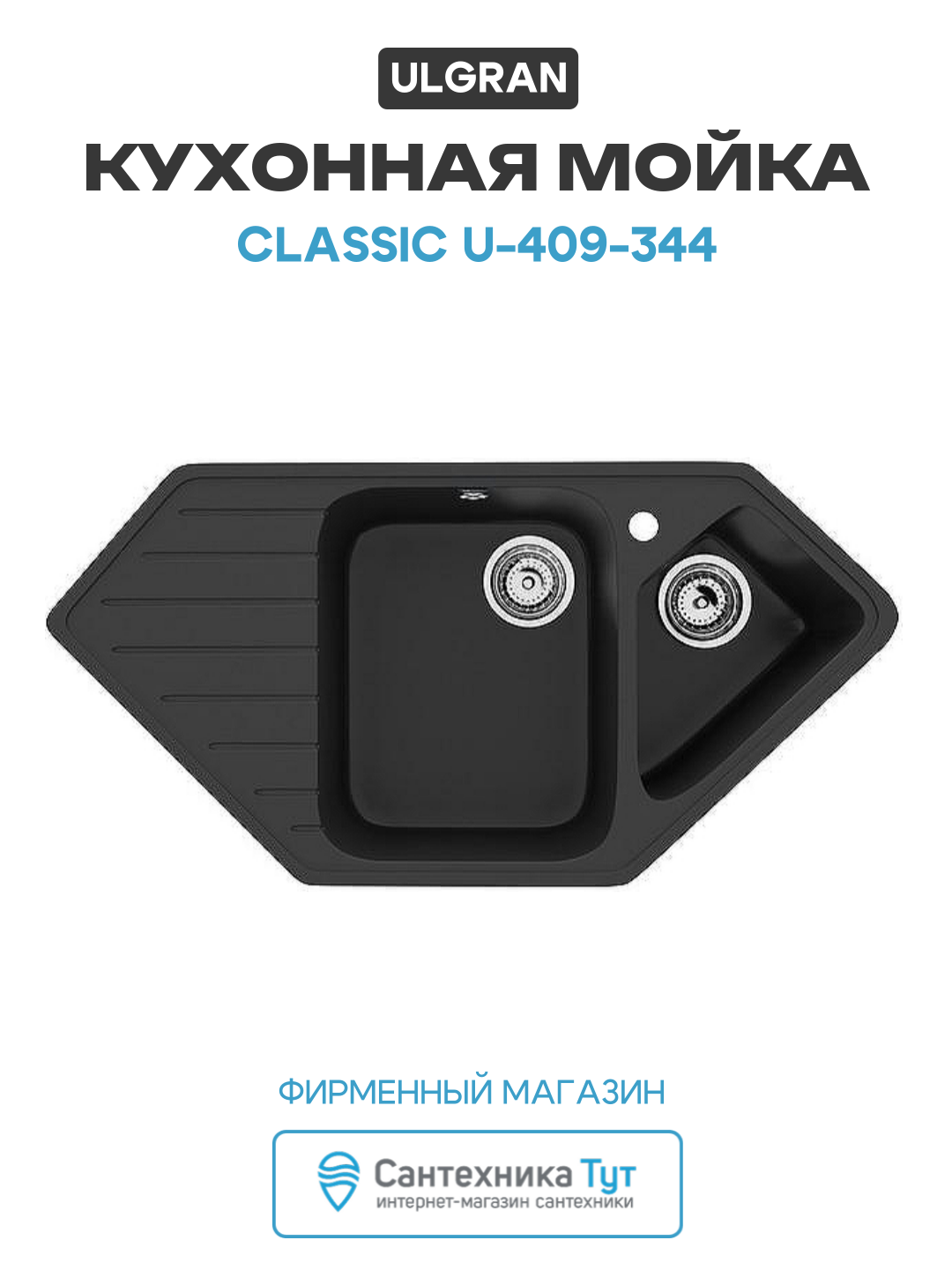 Кухонная мойка Ulgran Classic U-409-344 Ультра-черная искусственный камень встраиваемый 97 Россия