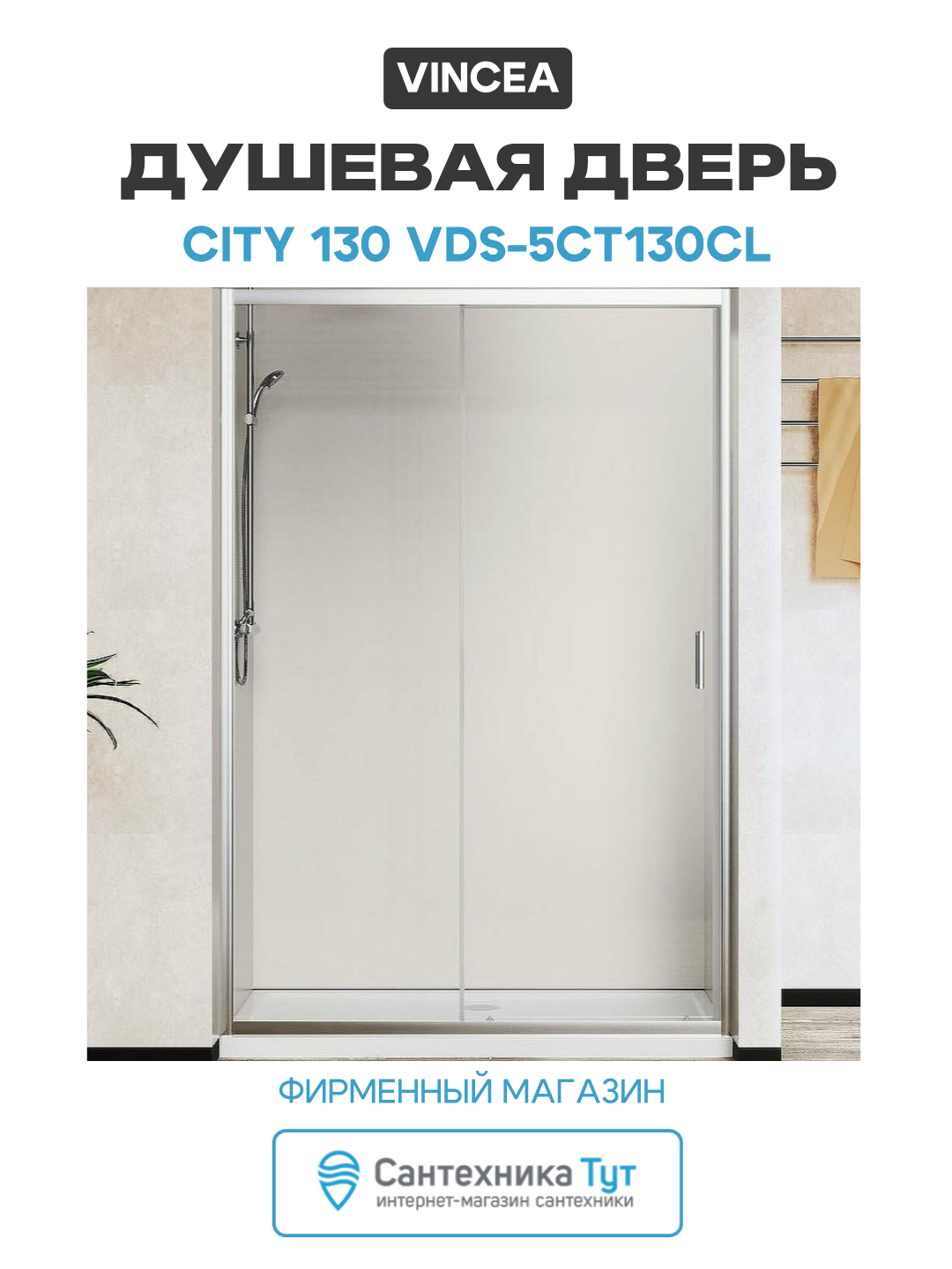 Душевая дверь Vincea City 130 VDS-5CT130CL профиль Хром стекло прозрачное алюминий хром Италия