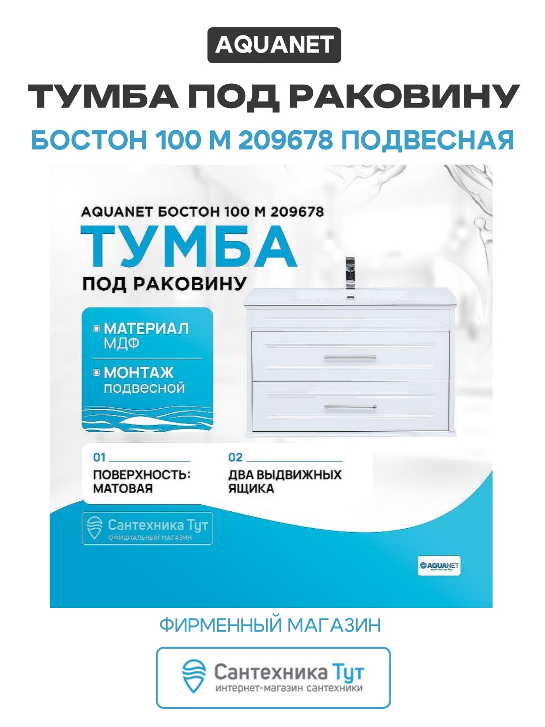 Тумба под раковину Aquanet Бостон 100 М 209678 подвесная Белый матовый МДФ / ЛДСП белый с ящиками Россия