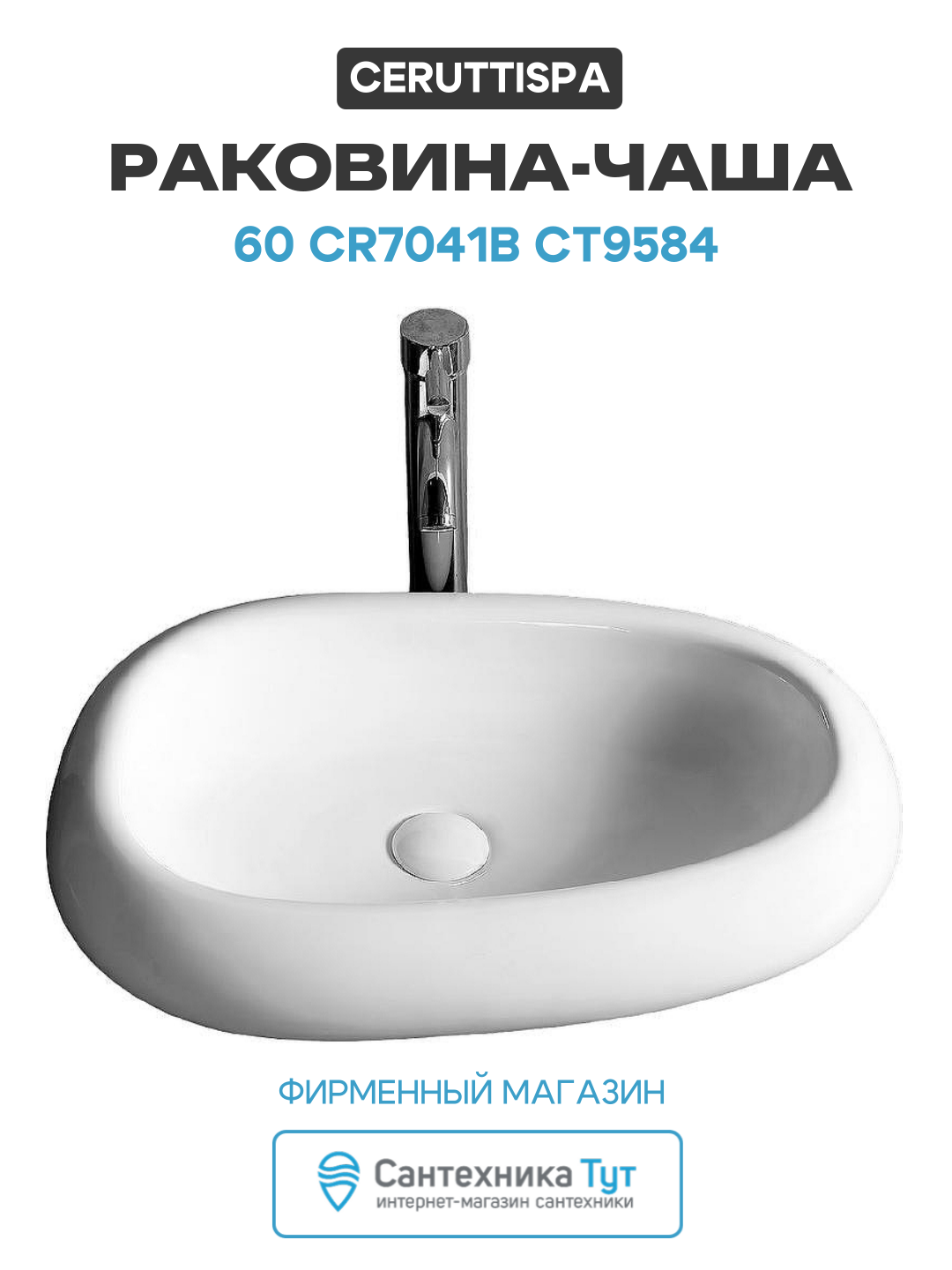 Раковина-чаша Ceruttispa 60 CR7041B СТ9584 Белая фарфор накладная 60 Италия