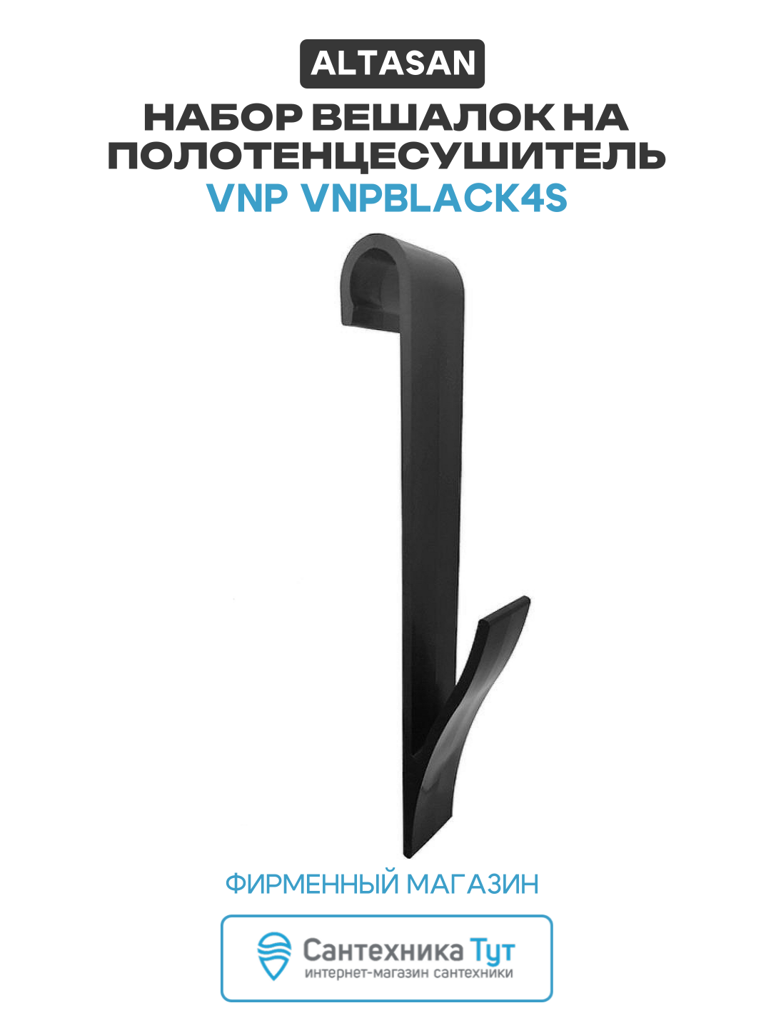 Набор вешалок на полотенцесушитель Altasan Vnp VNPblack4s Черный, для ванной комнаты