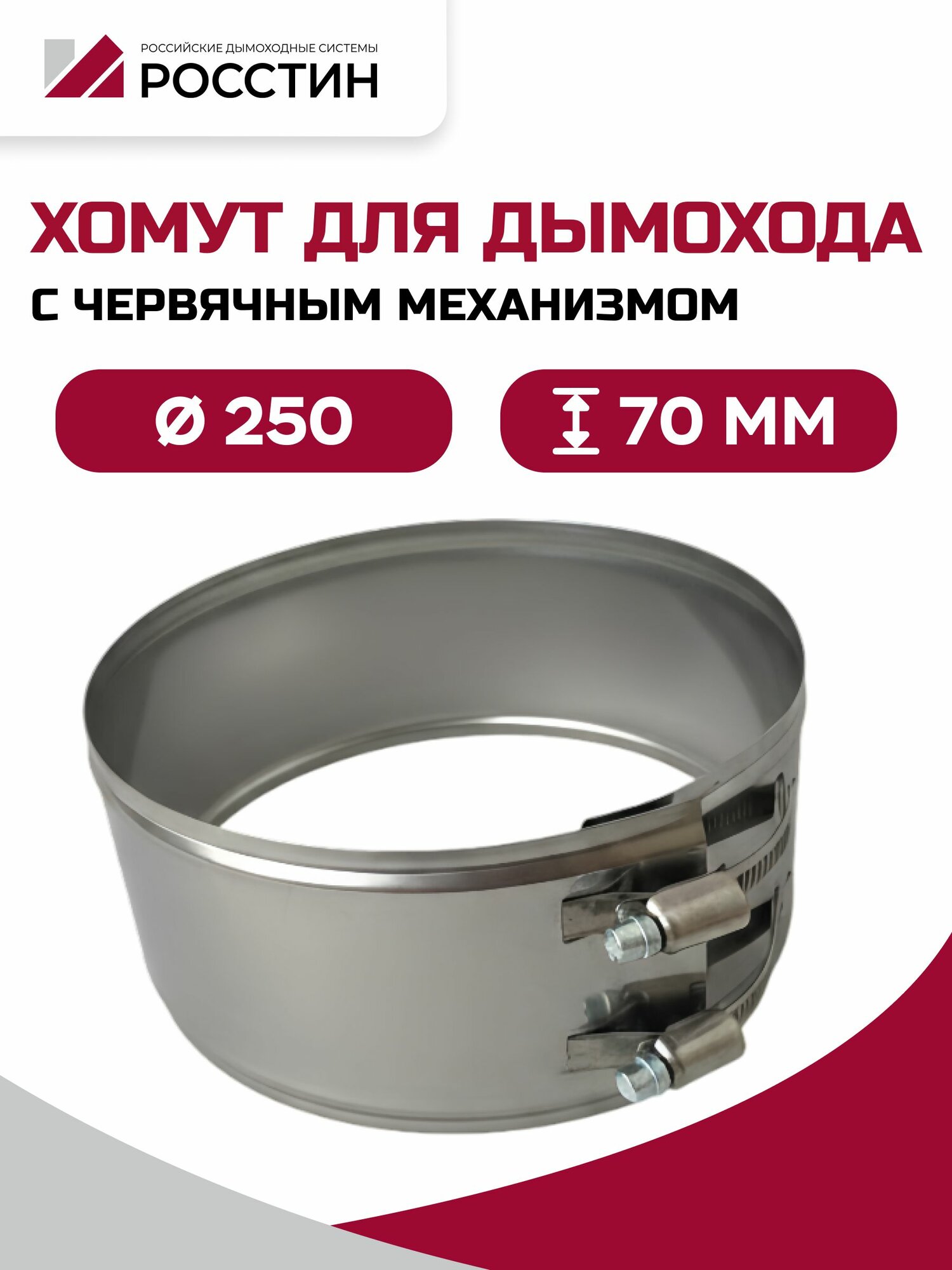 Хомут металлический для дымохода D250, ширина 70 мм, сталь AISI 304-0,5 росстин