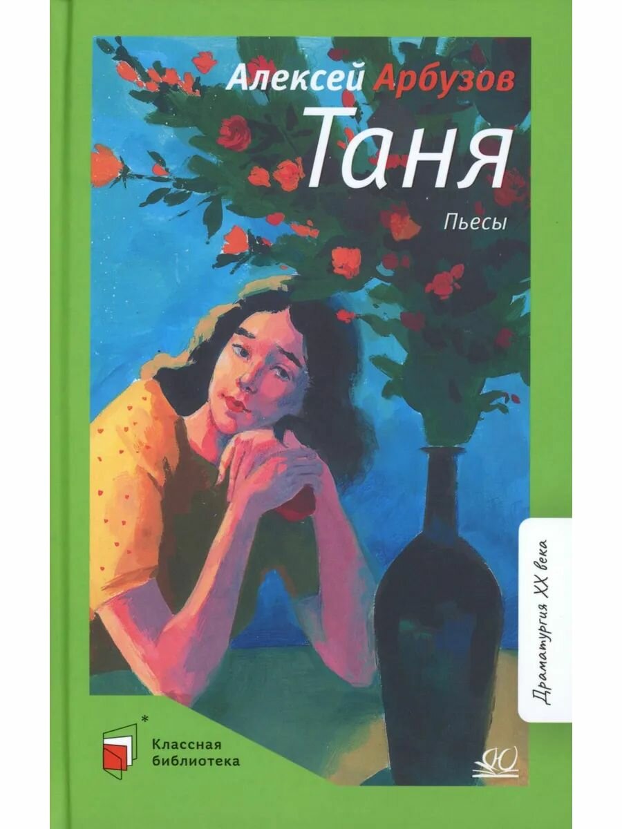 Книга Детская и юношеская книга Таня: пьесы, Арбузов А, твердый переплет, 2024