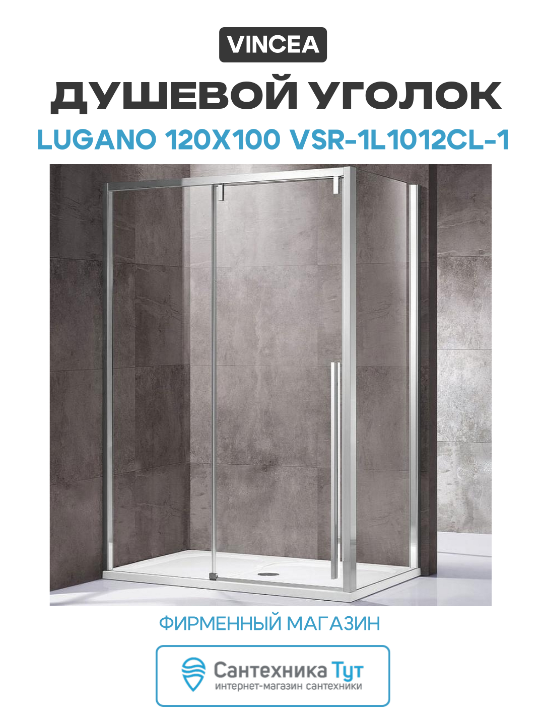 Душевой уголок Vincea Lugano 120х100 VSR-1L1012CL-1 профиль Хром стекло прозрачное хром