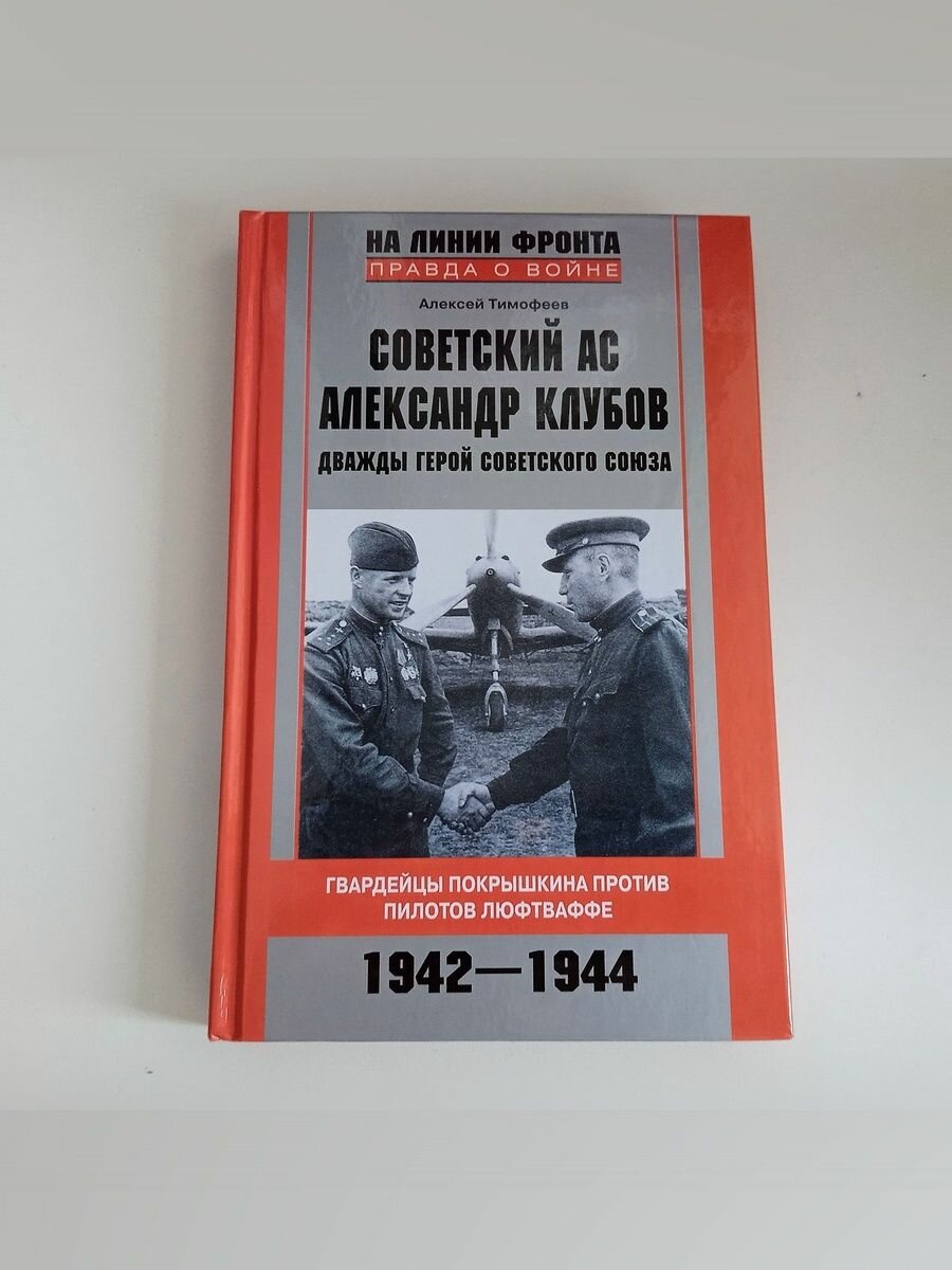 Советский ас Александр Клубов. Гвардейцы Покрышкина против пилотов люфтваффе. 1942-1944