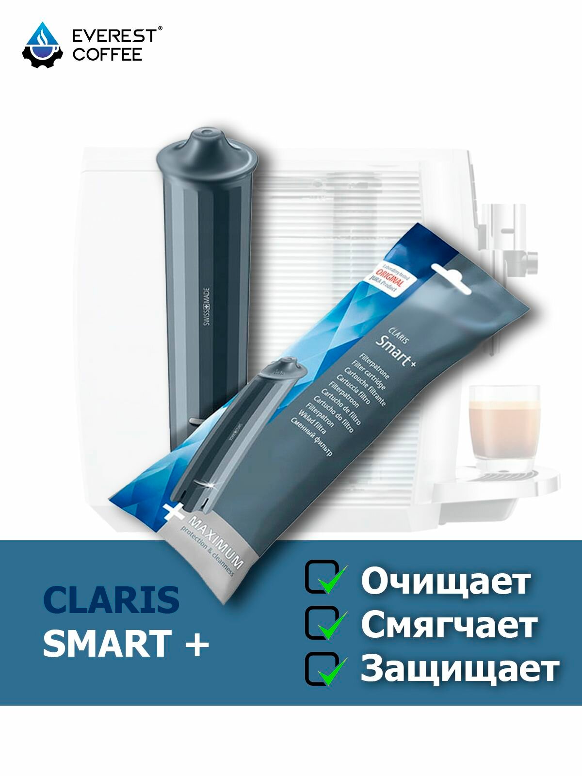 Фильтр CLARIS SMART+ для автоматических кофемашин