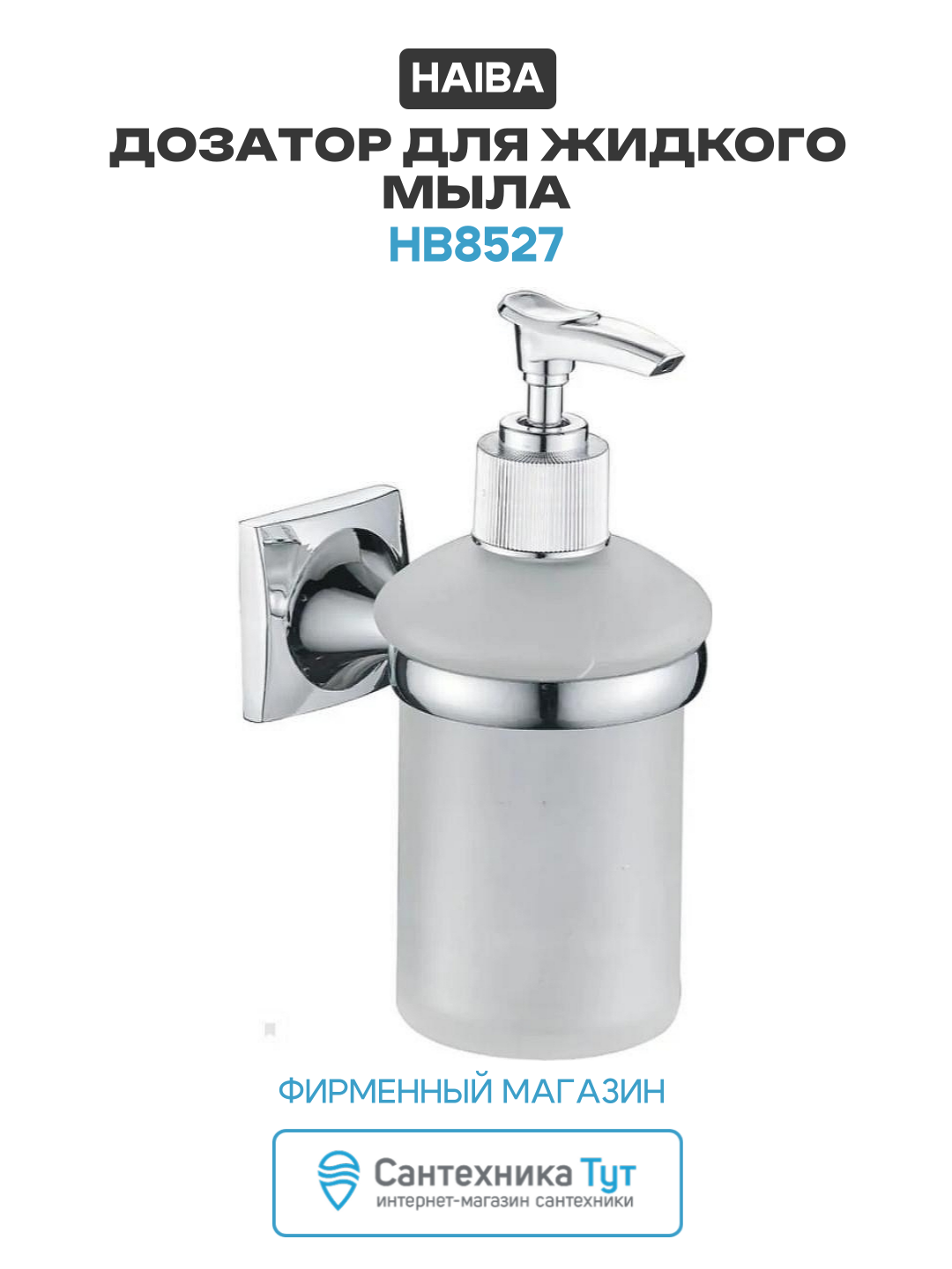 Дозатор для жидкого мыла Haiba HB8527 Хром, современный стиль