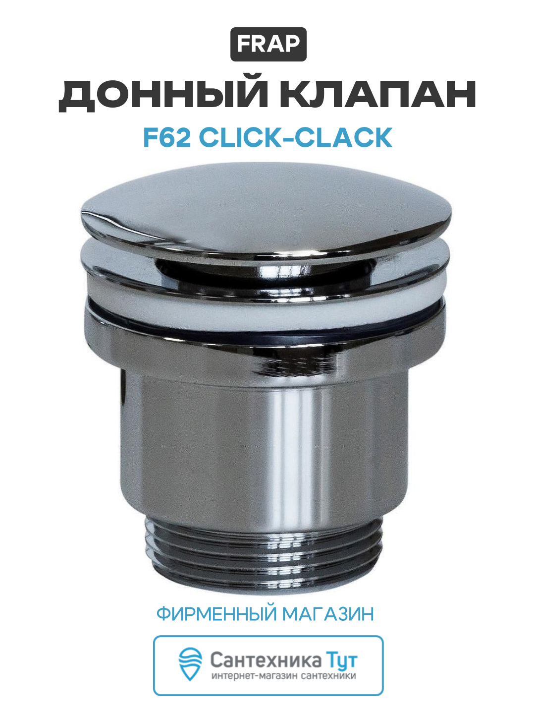 Донный клапан Frap F62 click-clack Хром, качество и надежность
