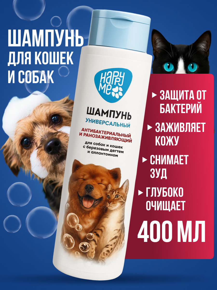 Антибактериальный, ранозаживляющий шампунь Happy me для собак и кошек / аллантоин, березовый деготь, масло мяты, 400 мл