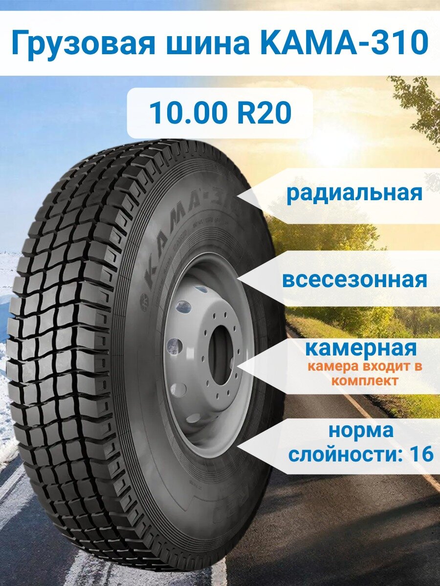 280х508 (10,00R20) КАМА-310 - Шина универсальная КамАЗ