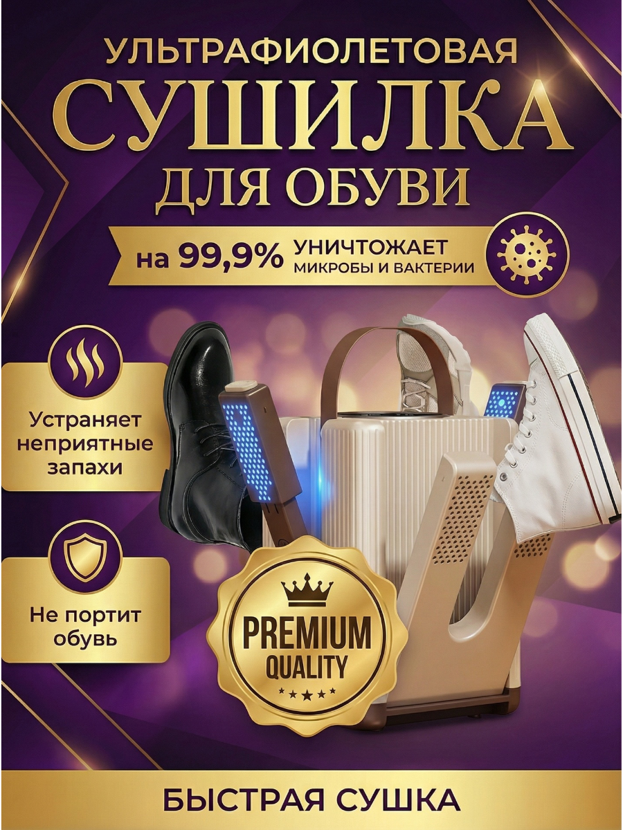 Сушилка на 3 пары обуви электрическая ультрафиолетовая