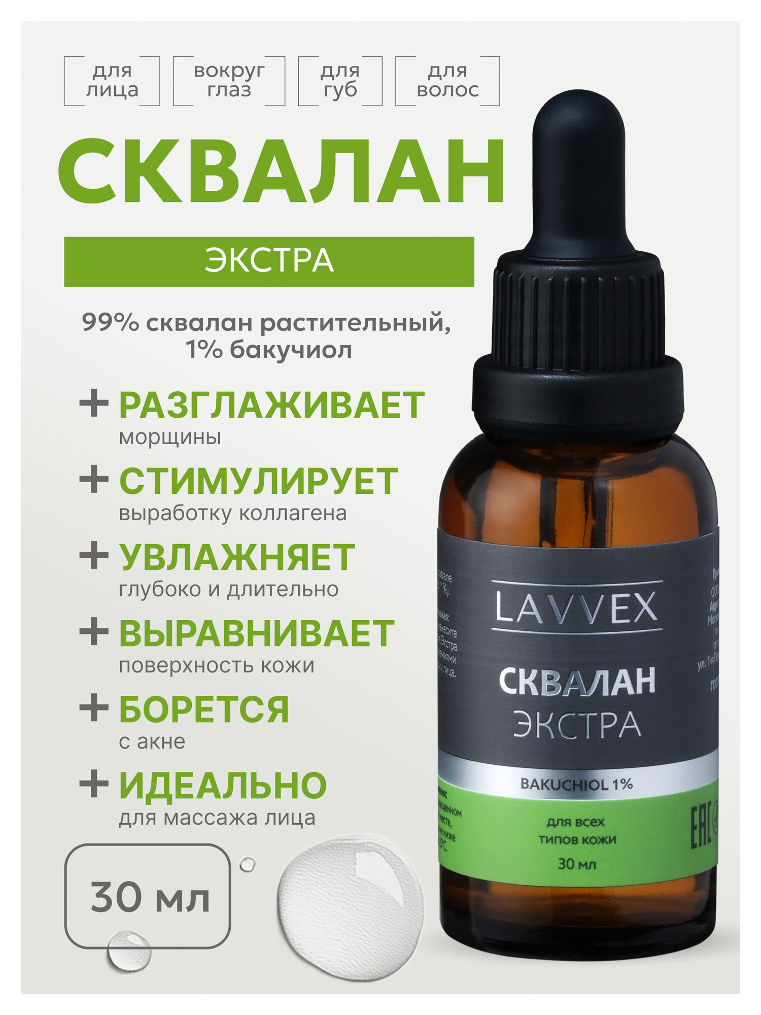 Сквалан экстра (бакучиол 1%), антивозрастная сыворотка для лица 30 мл ТМ LAVVEX