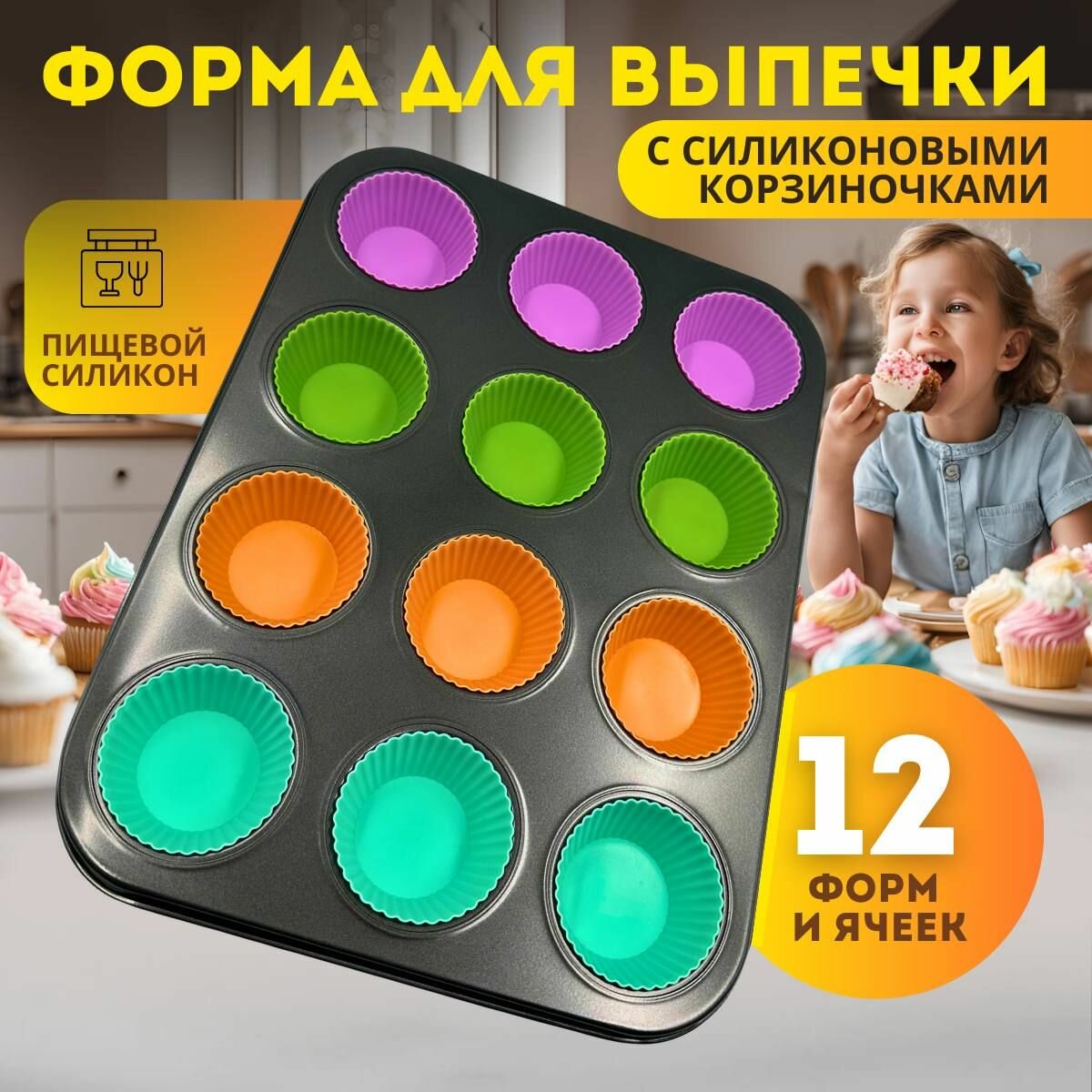 Форма для выпечки 12 равных круглых форм для торта из углеродистой стали с антиприhesiveй поверхностью для маффинов, лоток для выпечки тортов DIY, комплект: 1 лоток для выпечки + 12 силиконовых стаканчиков (случайный цвет)