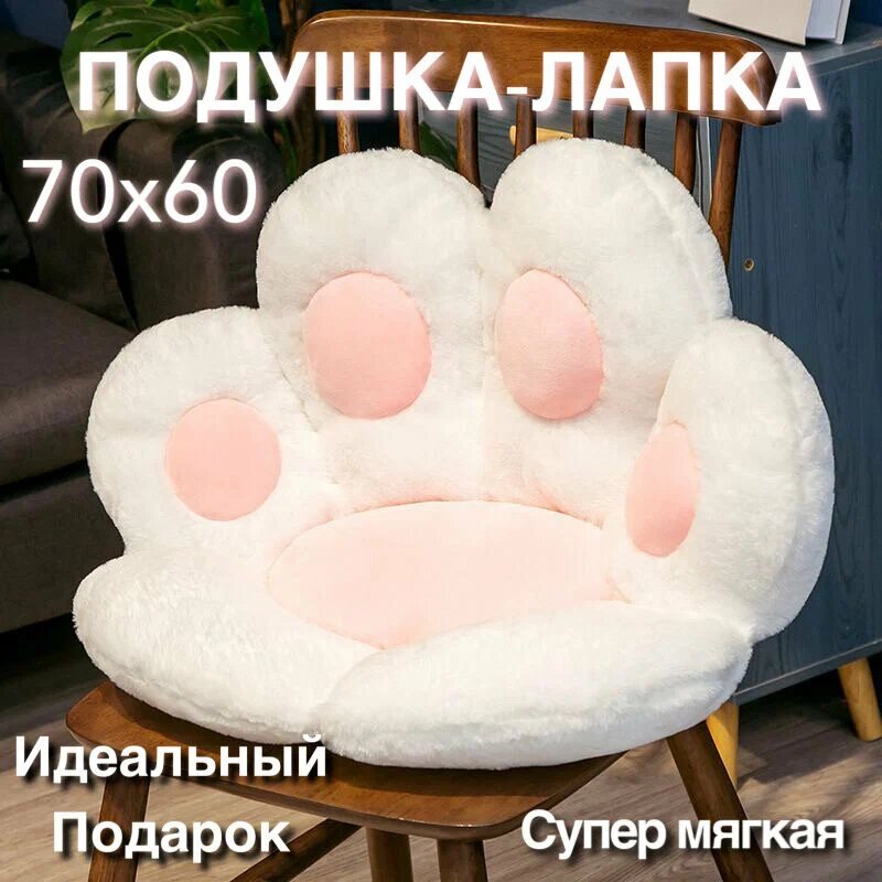 Декоративная мягкая лежанка подушка-игрушка лапка белая/Сидушка на стул 70х60 см