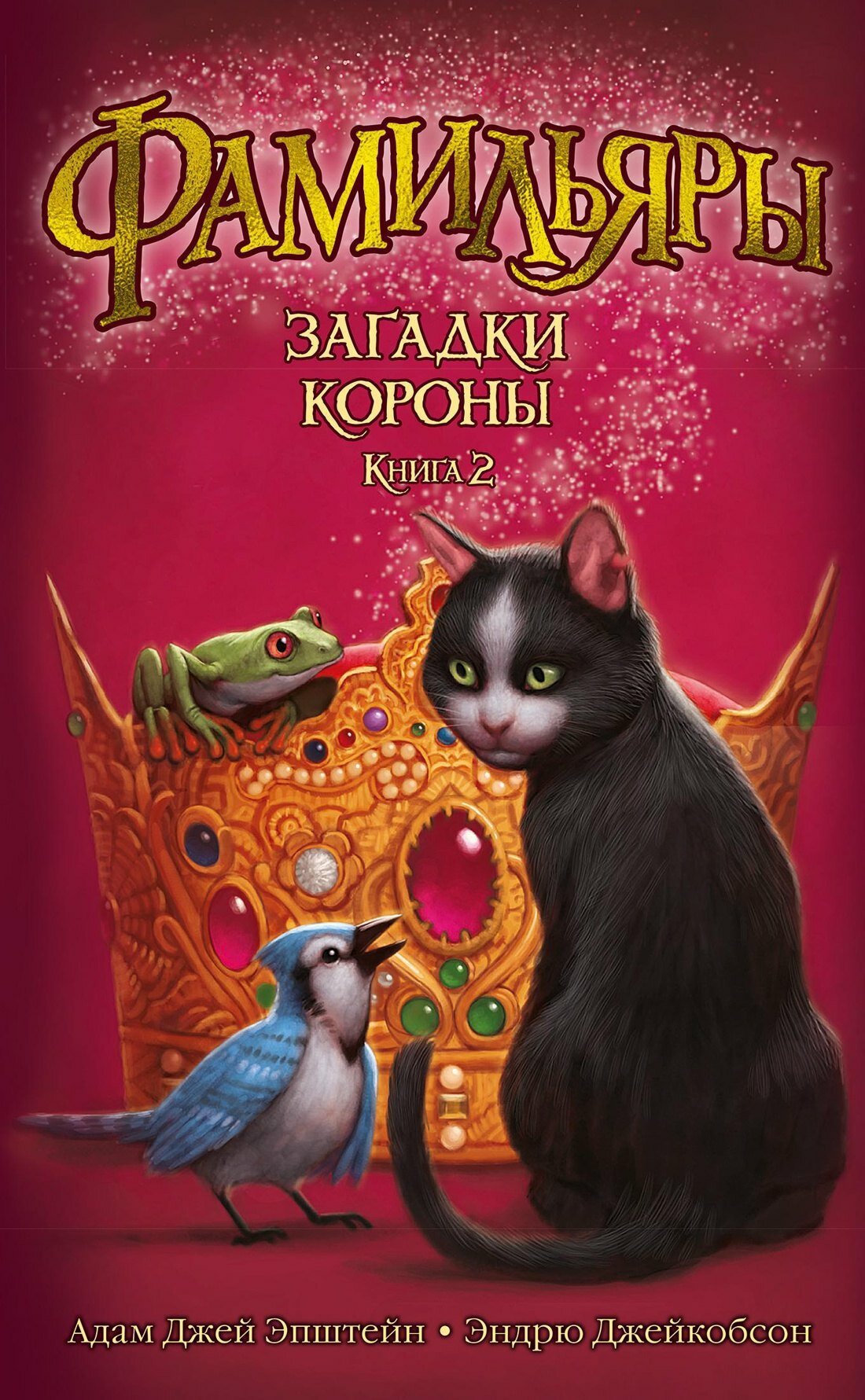 Книга: "Фамильяры. Книга 2. Загадки Короны" от Джейкобсон Э, русский язык, Фантастика и фэнтези для детей