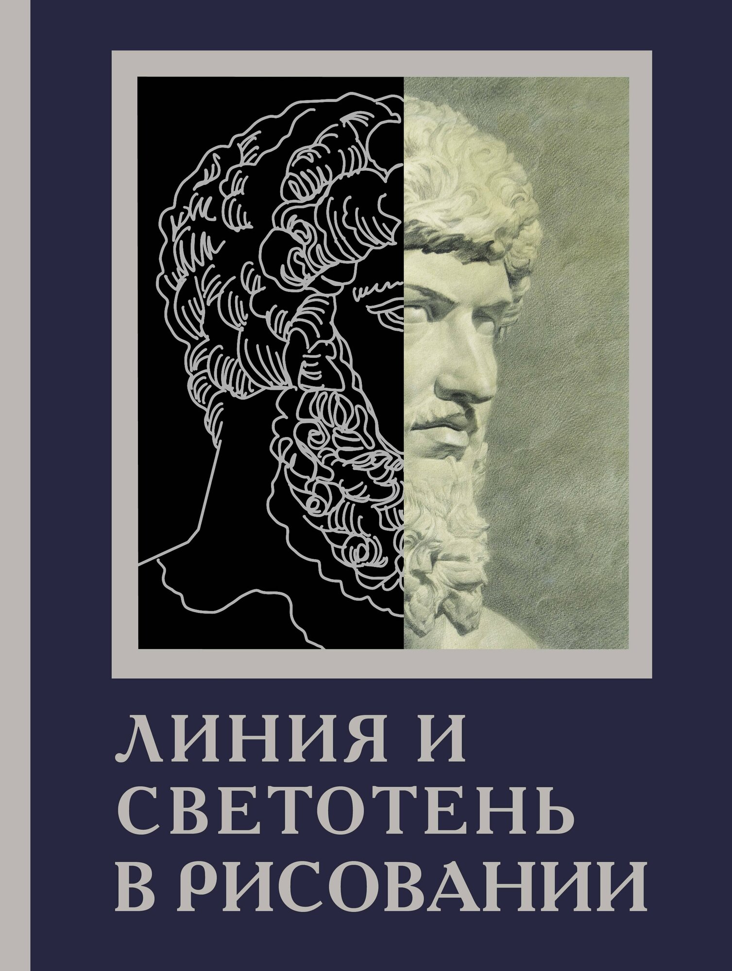 Книга: "Линия и светотень в рисовании" от Степанова Л, русский язык, Живопись и графика. Техники и приёмы