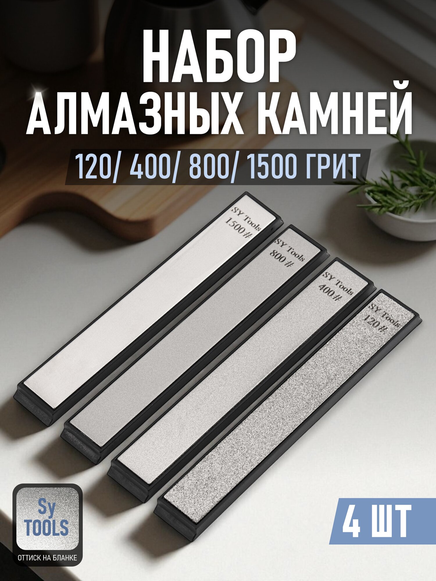 Набор алмазных камней SY Tools, для правки и заточки ножей, 4шт