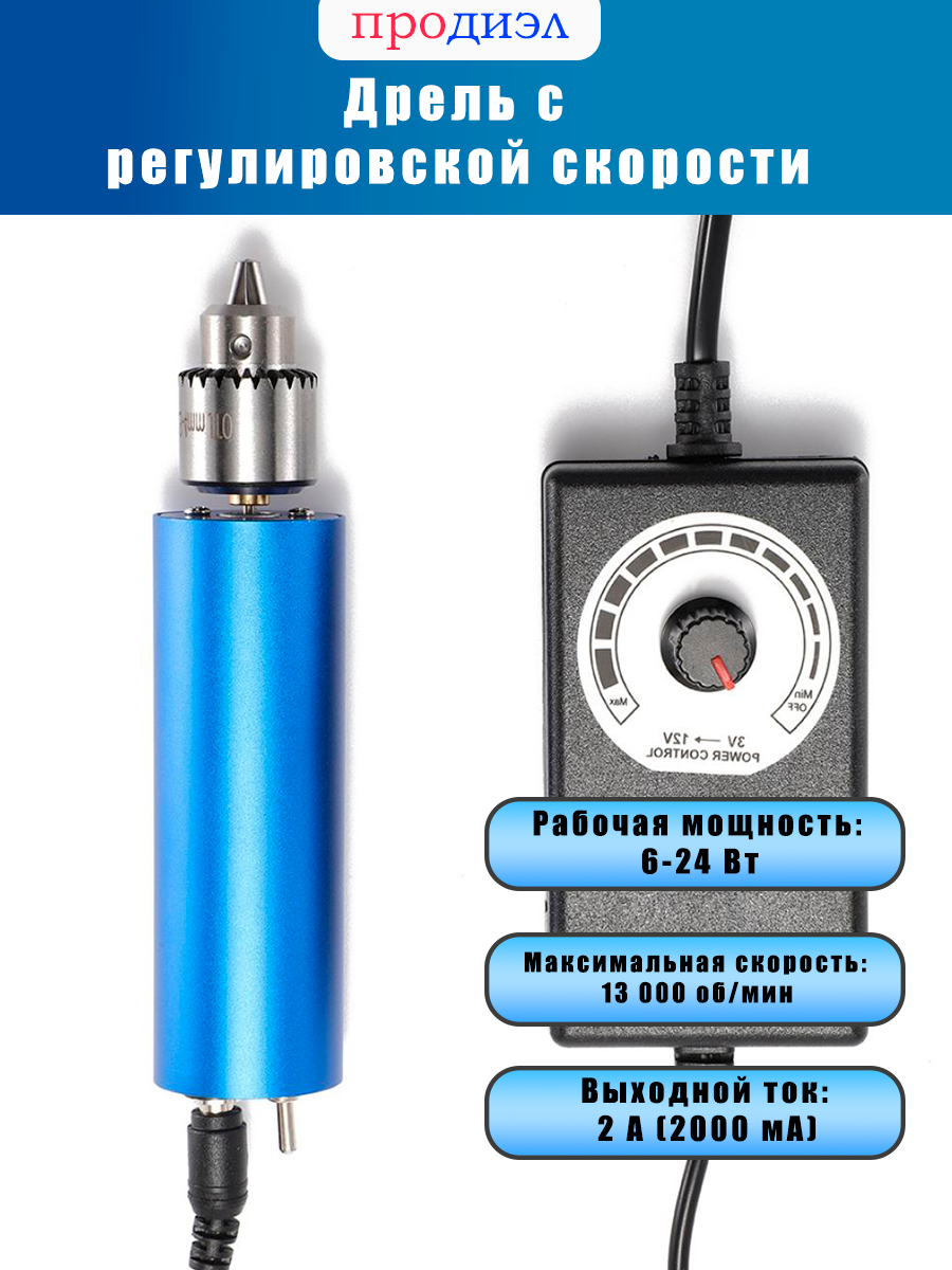 Мини-дрель продиэл, регулировка скорости, 13000 об./мин, патрон 0.3-4 мм