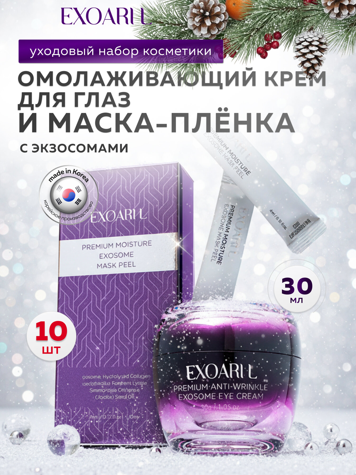 EXOARIL Премиальный набор: Увлажняющий корейский премиум крем для кожи вокруг глаз с экзосомами, 30 мл, Крем-маска с экзосомами мандарина и пептида, 10шт по 4мл