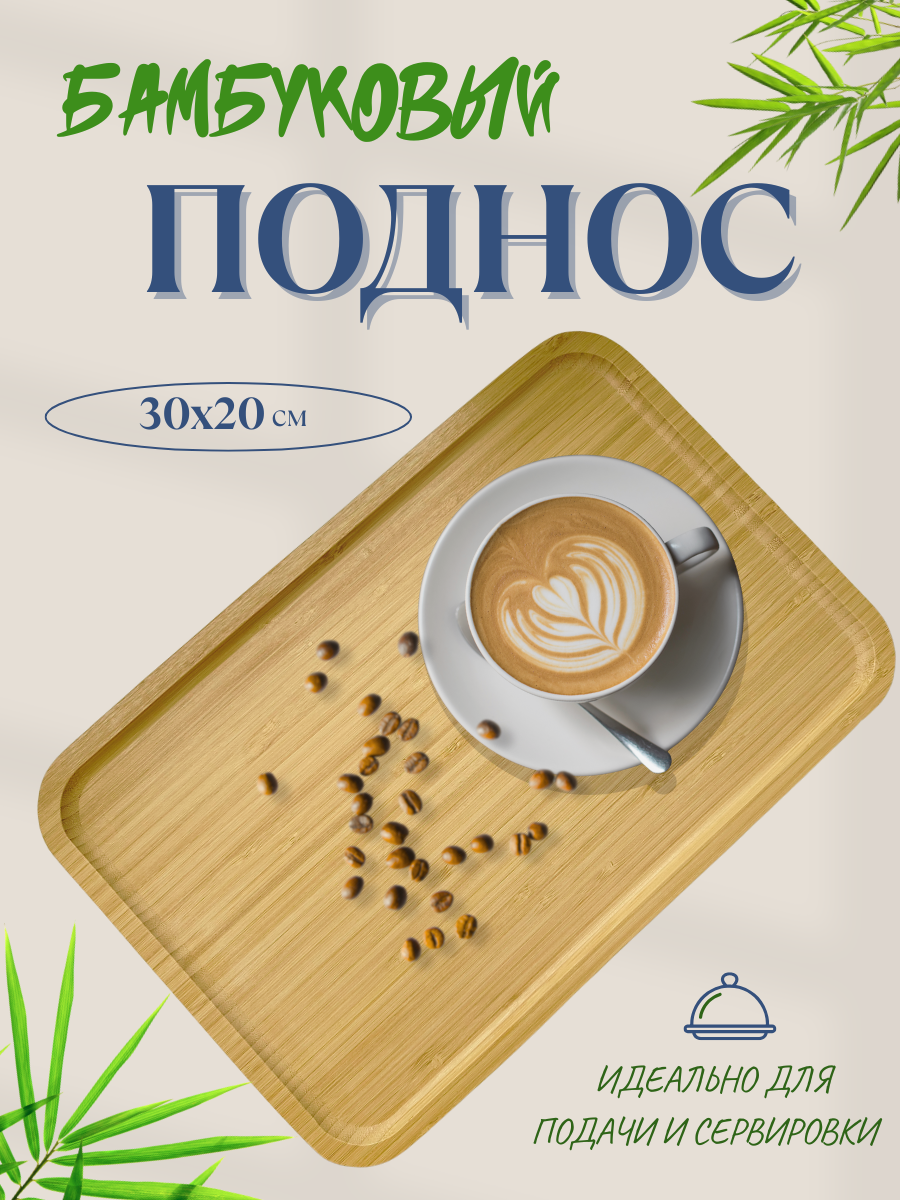 Поднос, 30х20 см, прямоугольный, бамбуковый, для сервировки и чайных церемоний