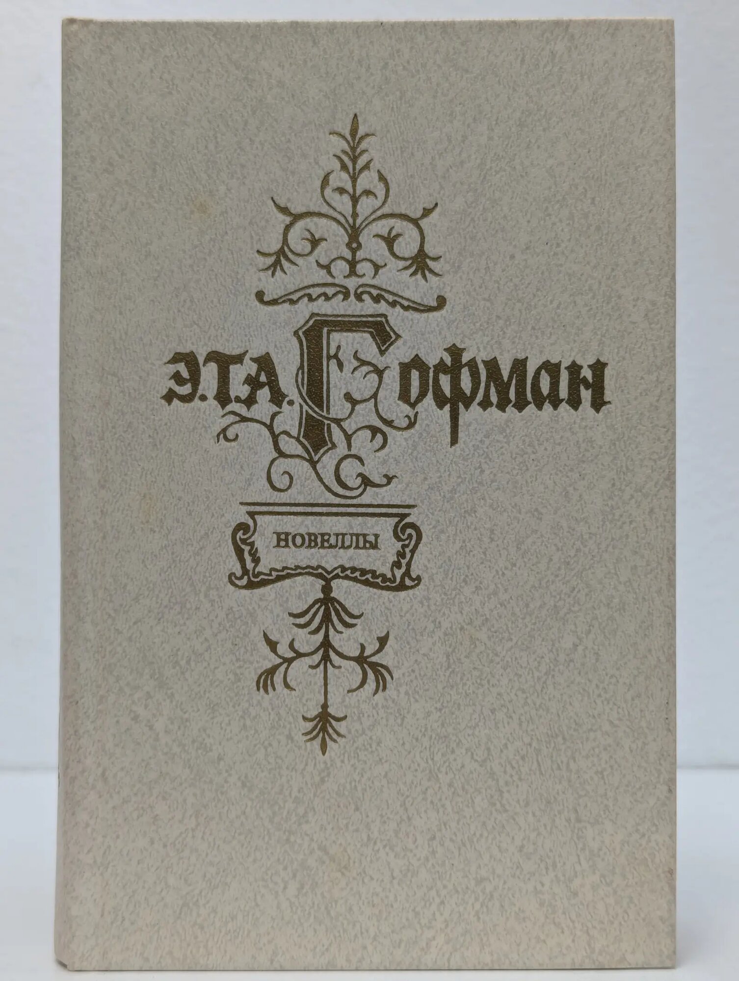 Эрнст Теодор Амадей Гофман. Новеллы Гофман Эрнст Теодор Амадей 1983