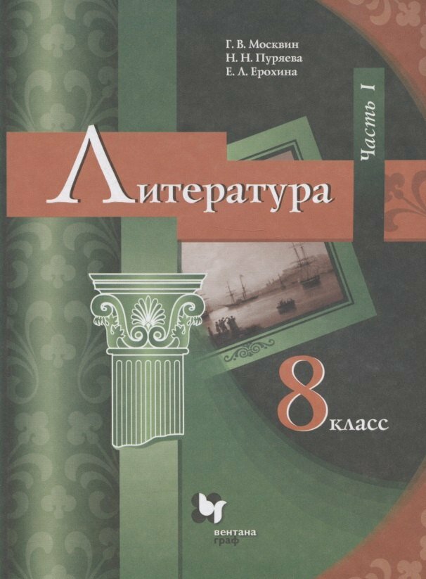 Книга: "Литература. 8 класс. Учебник. В 2 частях. Часть I" от Ерохина Е, русский язык, Литература 8 класс учебники