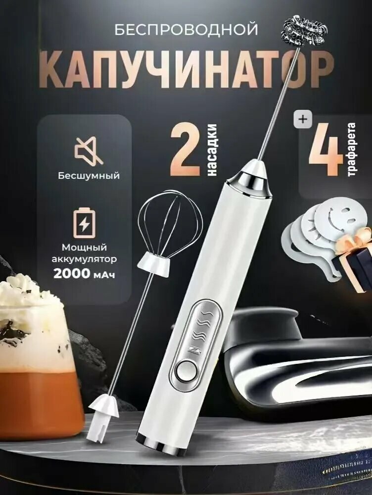 Капучинатор и вспениватель для молока электрический c аккумулятором