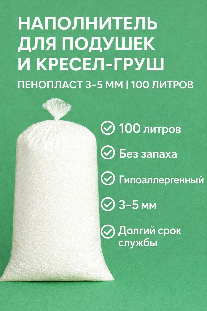 Наполнитель для кресел-мешков, подушек и другой набивной мебели, 100 литров, 3-5 мм.