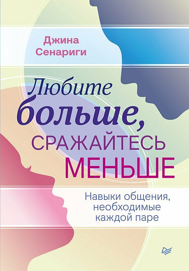 Любите больше, сражайтесь меньше: навыки общения, необходимые каждой паре