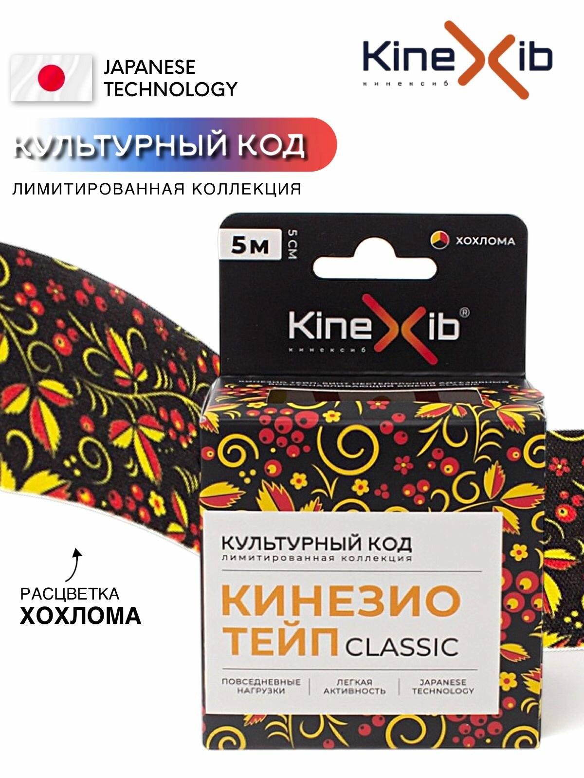 Кинезио тейп Kinexib CLASSIC "Культурный код" для лица и тела 5м*5см, хохлома