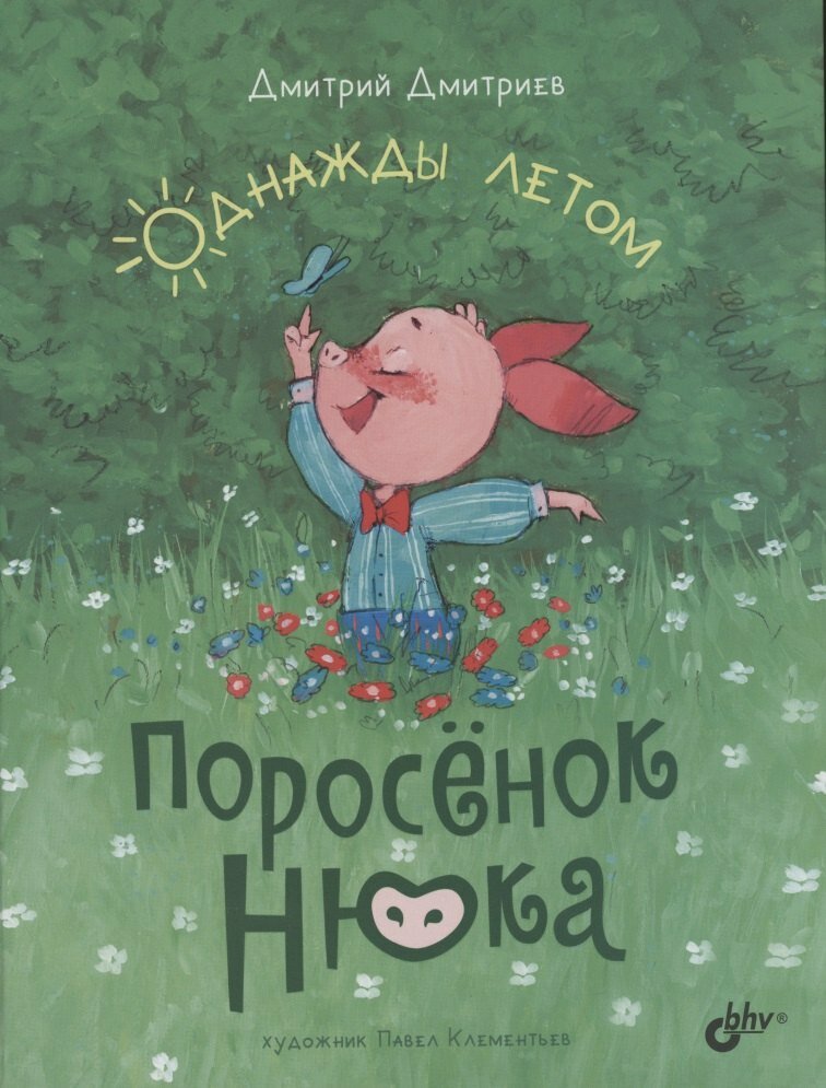 Книга: "Поросёнок Нюка. Однажды летом" от Дмитриев Д, русский язык, Сказки