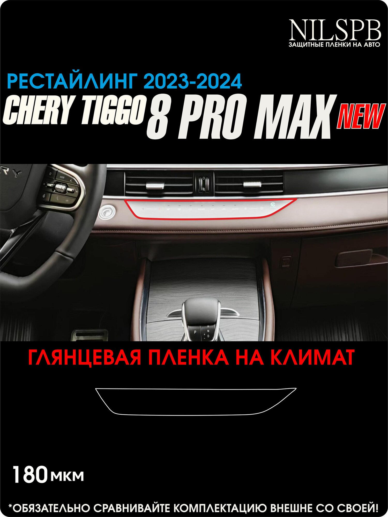 Chery Tiggo 8 Pro Max рестайлинг Защитная глянцевая пленка на климат Чери Тигго 8 про макс / NILSPB