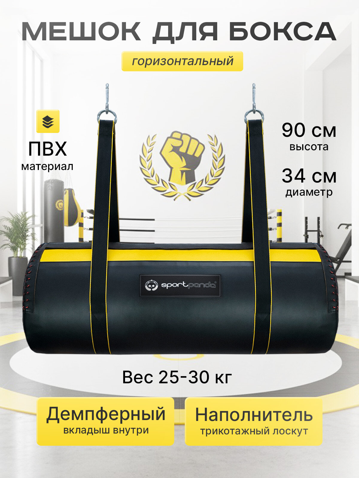 Мешок Горизонтальный , ПВХ, 90 см, D-34 см, 25-30 кг