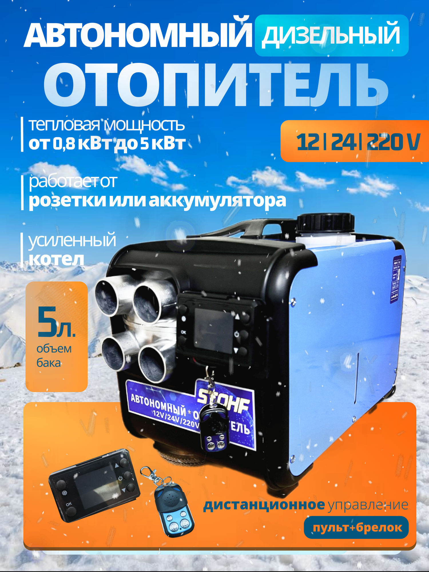 Автономный отопитель "Подогреватель дизельного топлива", 8кВт, для всех видов техники