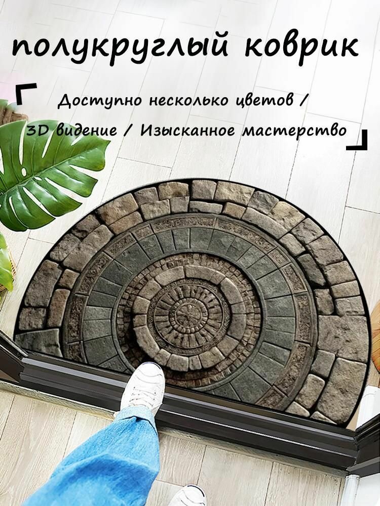 Полукруглый напольный коврик
