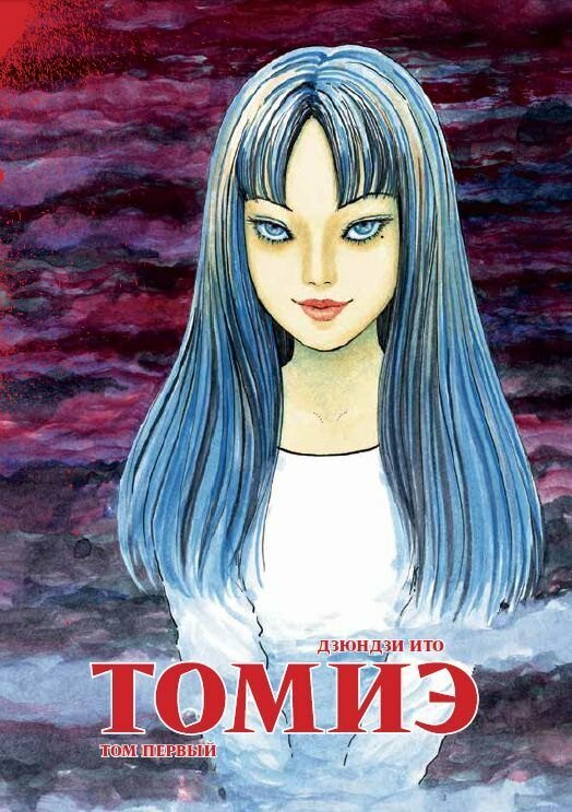 Книга: "Томиэ. Том 1 (Tomie). Манга" от Ито Д, русский язык, Манга ужасы
