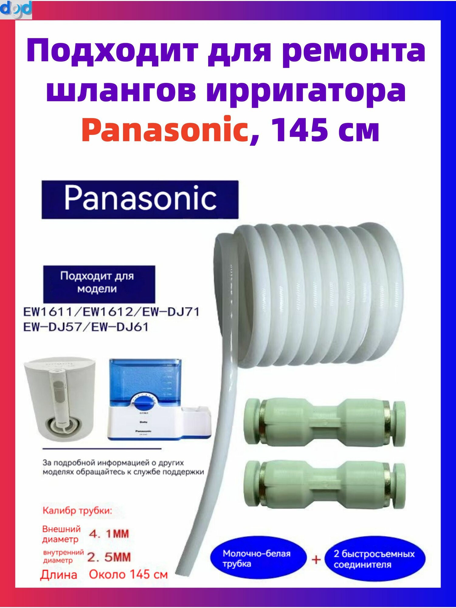 Подходит для ремонта шлангов ирригатора Panasonic,1 труба и 2 быстроразъемных соединения