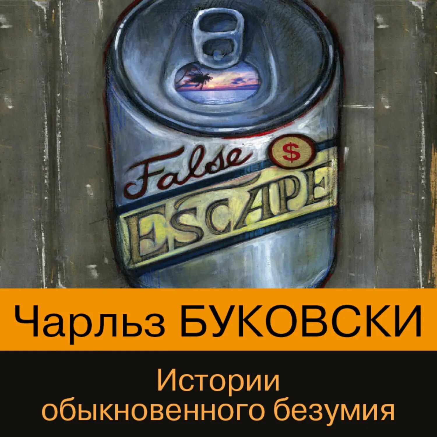 Истории обыкновенного безумия [Аудиокнига]