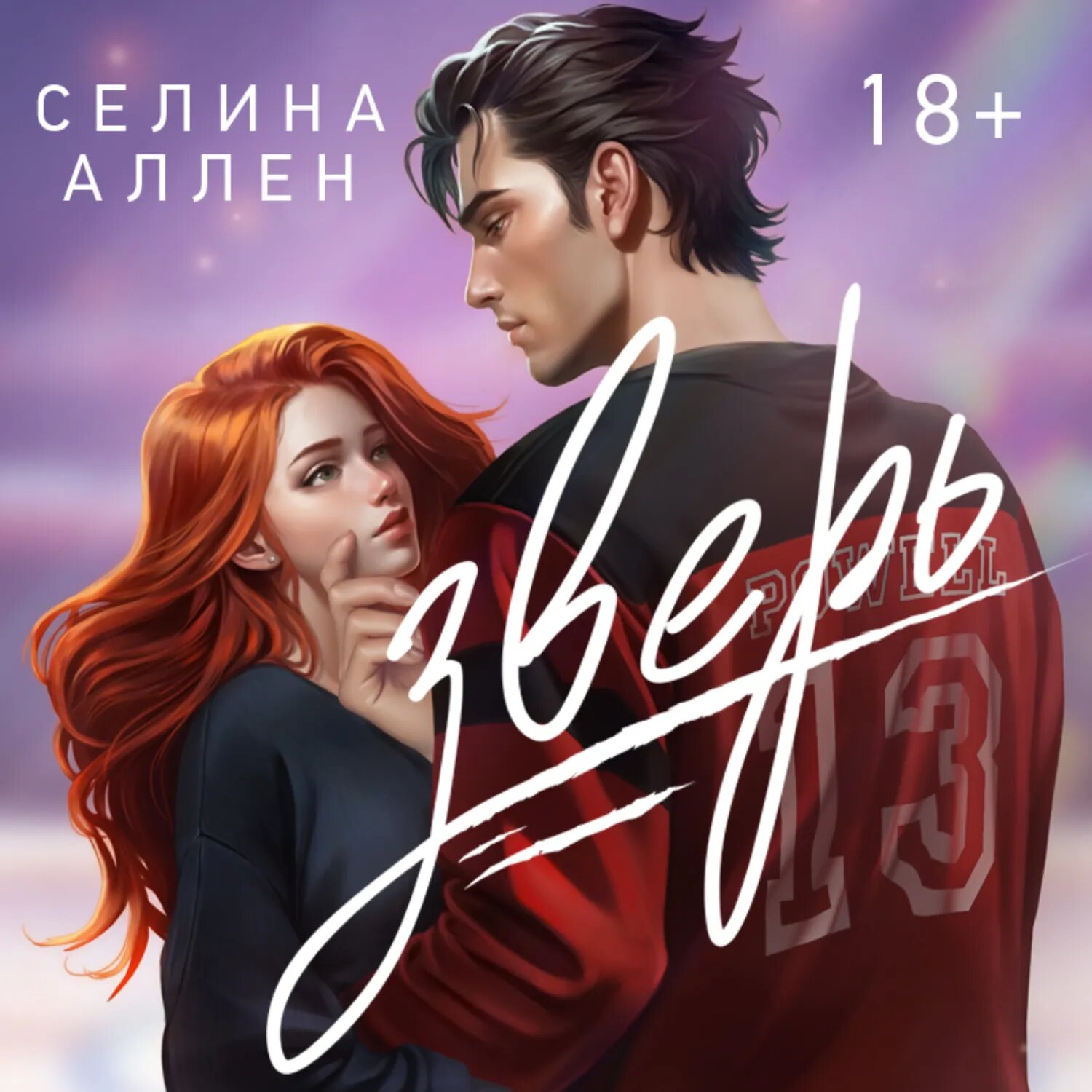 Зверь [Аудиокнига]