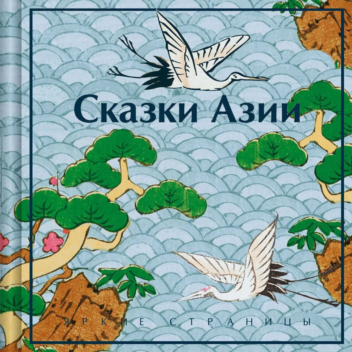 Сказки Азии [Аудиокнига]
