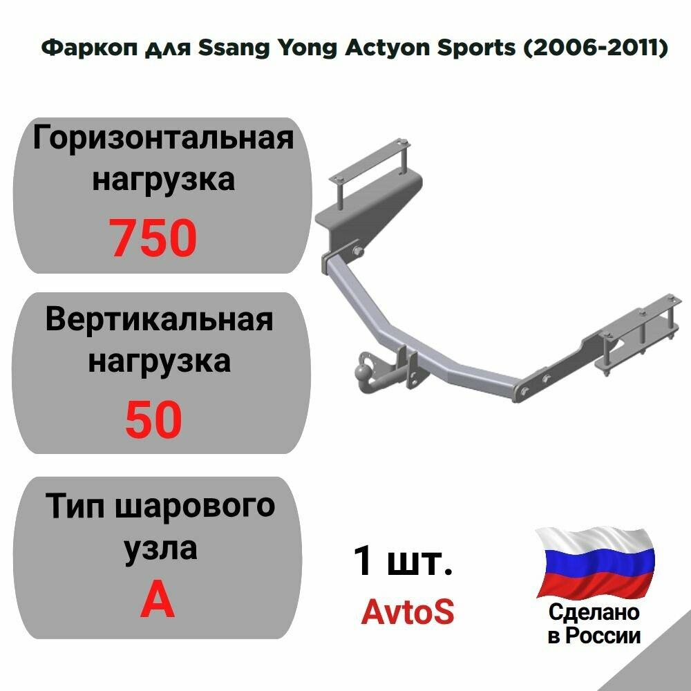 Фаркоп для Ssang Yong Actyon Sports (2006-2011) "AvtoS" SY008