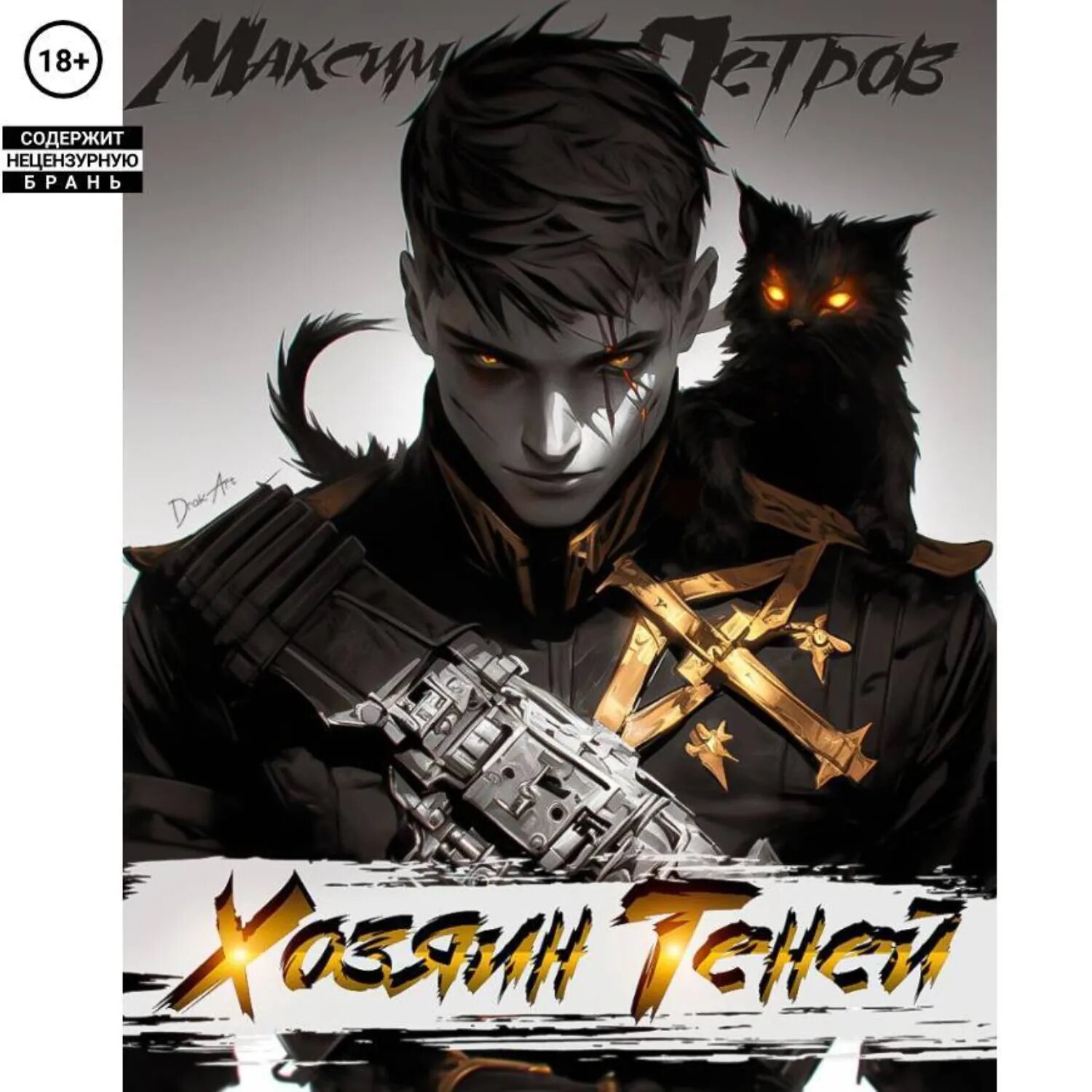 Хозяин Теней [Аудиокнига]