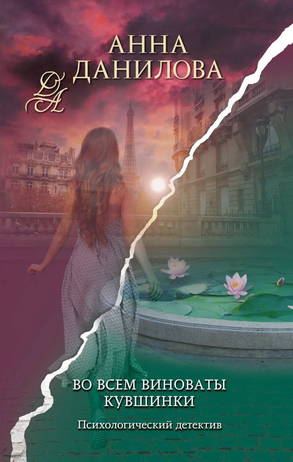 Во всем виноваты кувшинки [Цифровая книга]