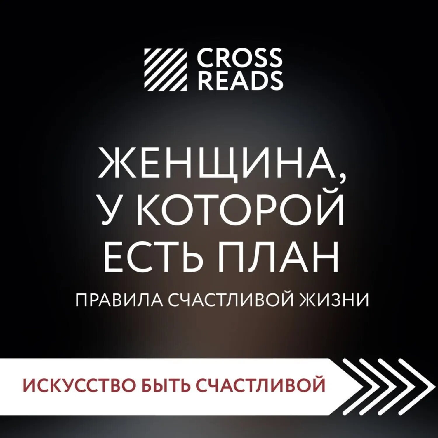 Саммари книги «Женщина, у которой есть план. Правила счастливой жизни» [Аудиокнига]