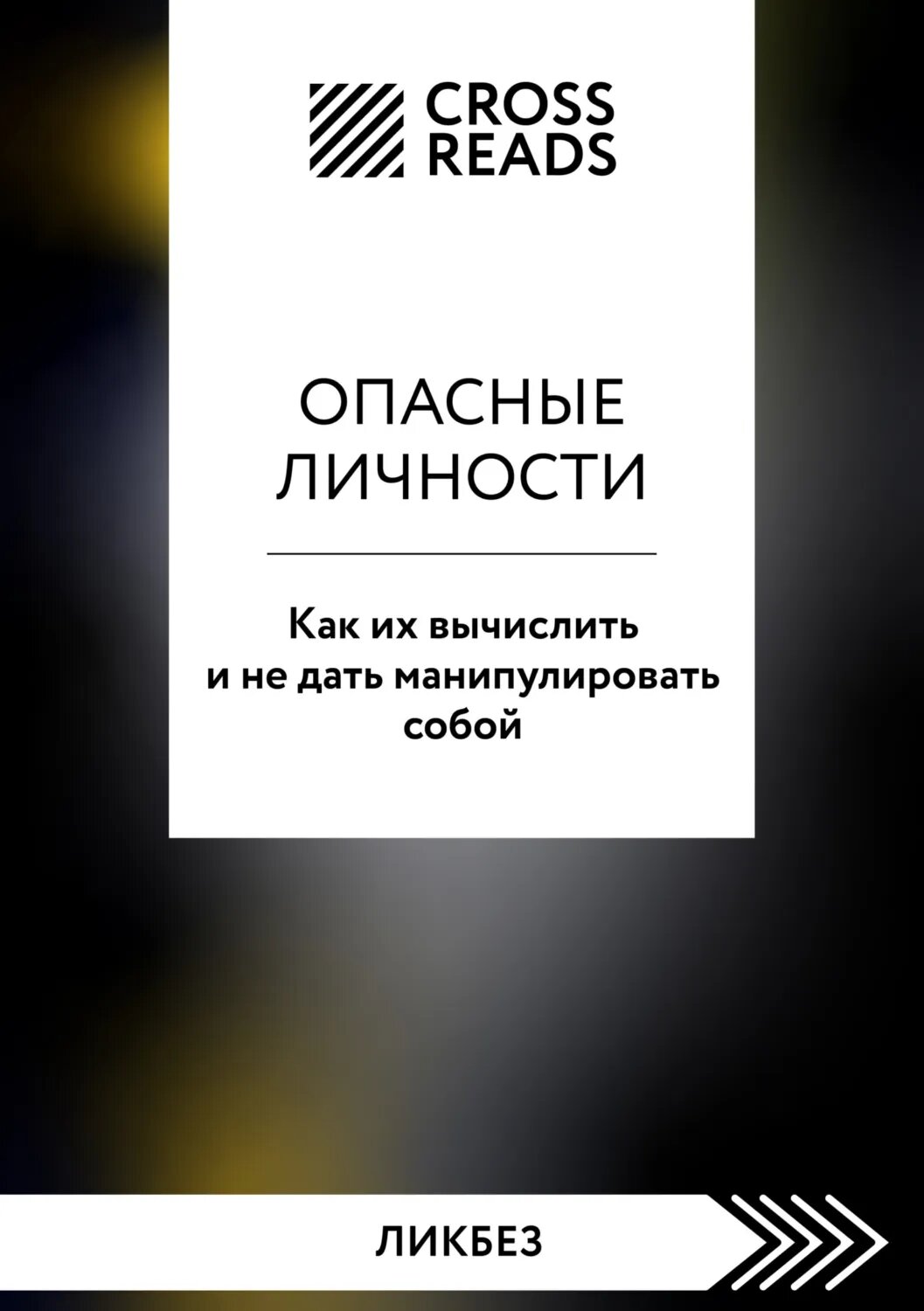 Саммари книги «Опасные личности. Как их вычислить и не дать манипулировать собой» [Цифровая книга]
