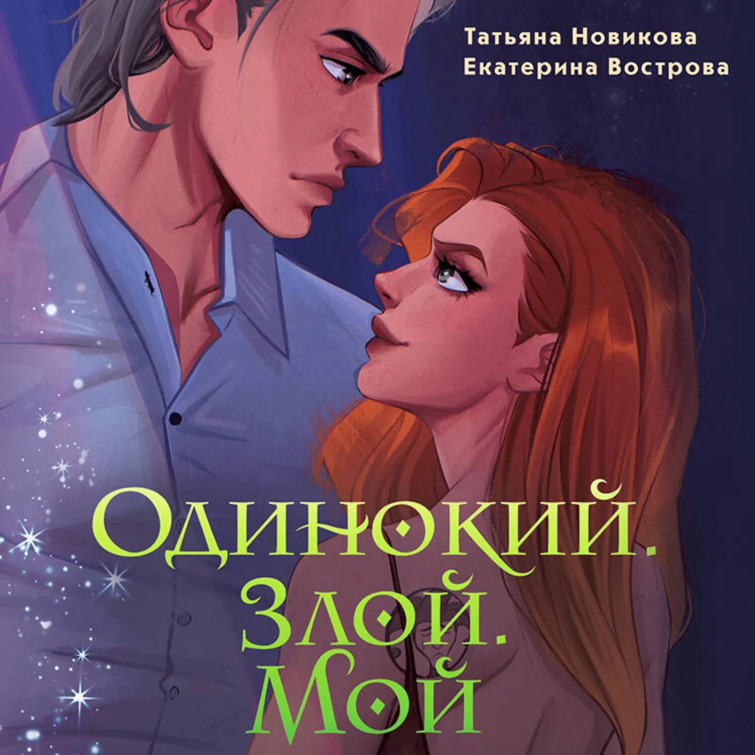 Одинокий. Злой. Мой [Аудиокнига]