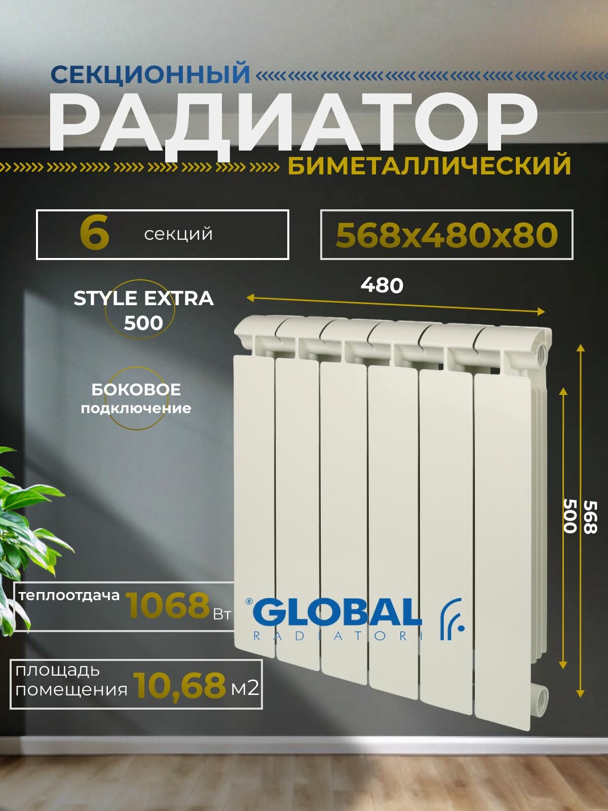 Радиатор отопления биметаллический STYLE EXTRA 500 6 секций боковое подключение (белый RAL 9010) Global