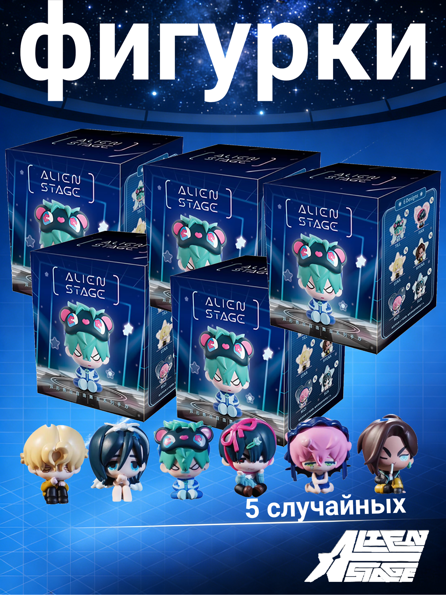 Alien Stage Серия коллекционных аниме-персонажей в подарок на день рождения фаната*5