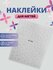 Наклейки для ногтей