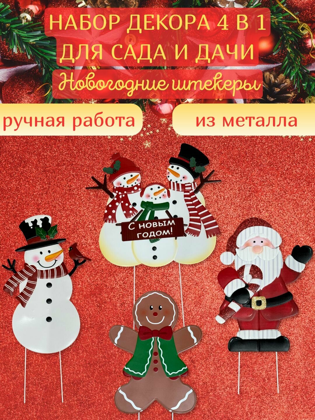 Новогодний декор для дома, дачи и сада Новогодние фигурки (набор из 4 штекеров) металлические